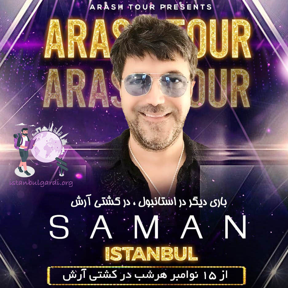 تور کشتی آرش - کشتی شب استانبول - صراف بین الملل